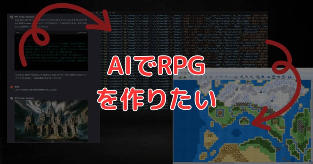 AIで無限に遊べるRPG制作 | AIで「無限に遊べるRPG」を作りたい