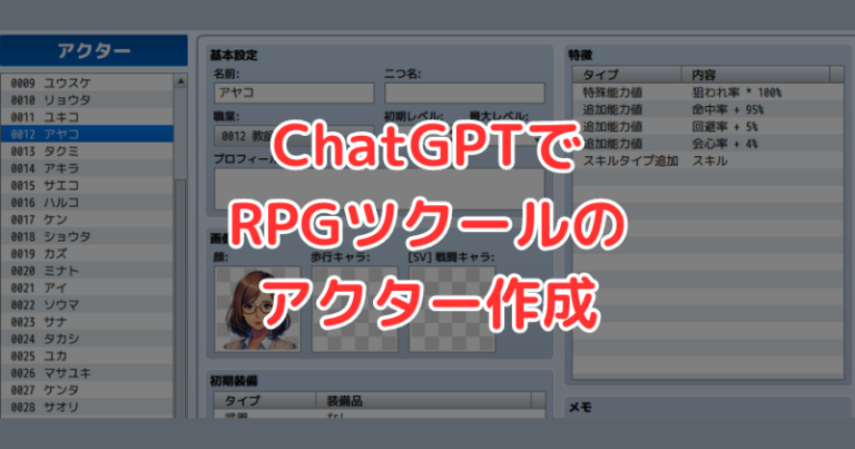ChatGPTでRPGツクールのアクター作成：100人のユニークなキャラクター | AIで「無限に遊べるRPG」を作りたい