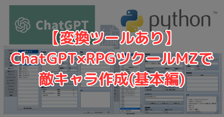 Chatgptでrpgツクールmzの敵キャラクター作成基礎ガイド Aiで「無限に遊べるrpg」を作りたい